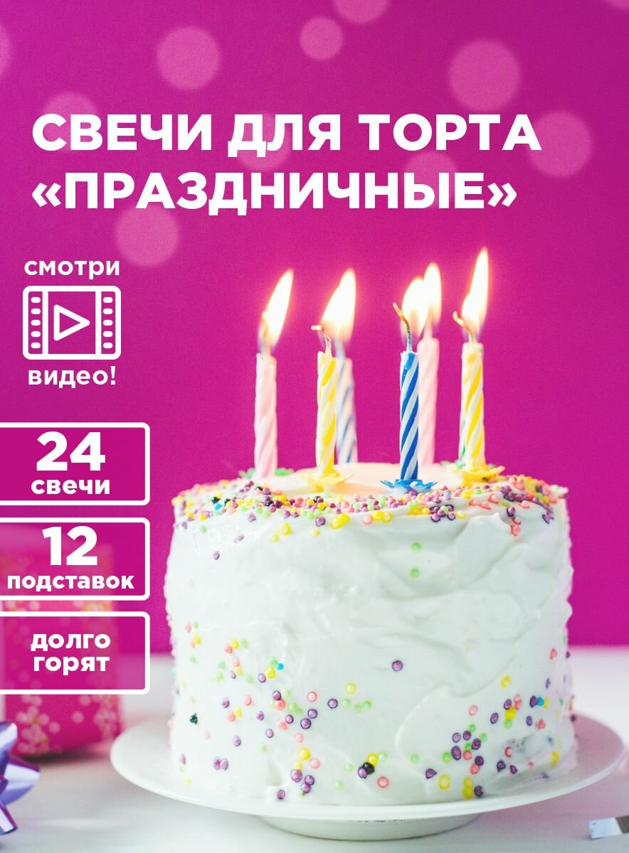 Свечи для торта Праздничные PATERRA, 24 шт. в упаковке