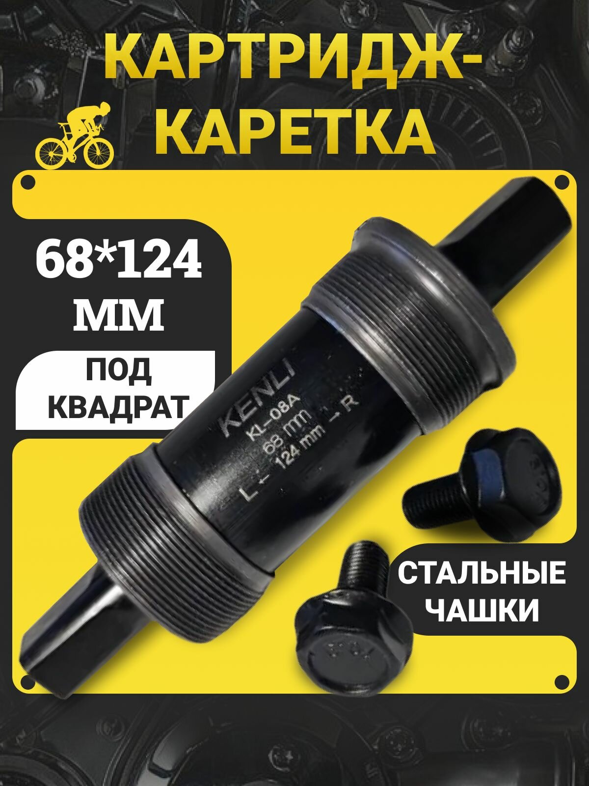 Каретка велосипедная Kenli 124 мм, под квадрат, стальная, картриджного типа, резьбовая, для рамы 68 мм, для горных и дорожных велосипедов