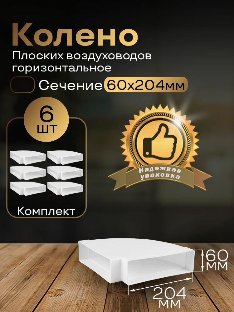 Колено горизонтальное 60 х 204 мм, 90гр, для плоских воздуховодов, 6 шт, 8281-6, белый, воздуховод, ПВХ