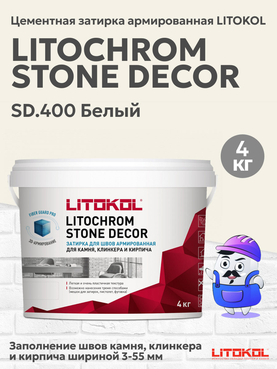 Затирка цементная LITOKOL STONE DECOR SD.400 белый (4кг)