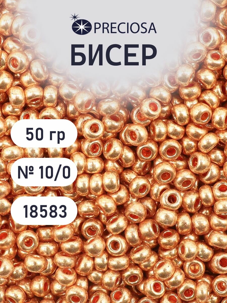 Бисер металлик terra 10/0, Preciosa (18583), круглое отверстие, 50г