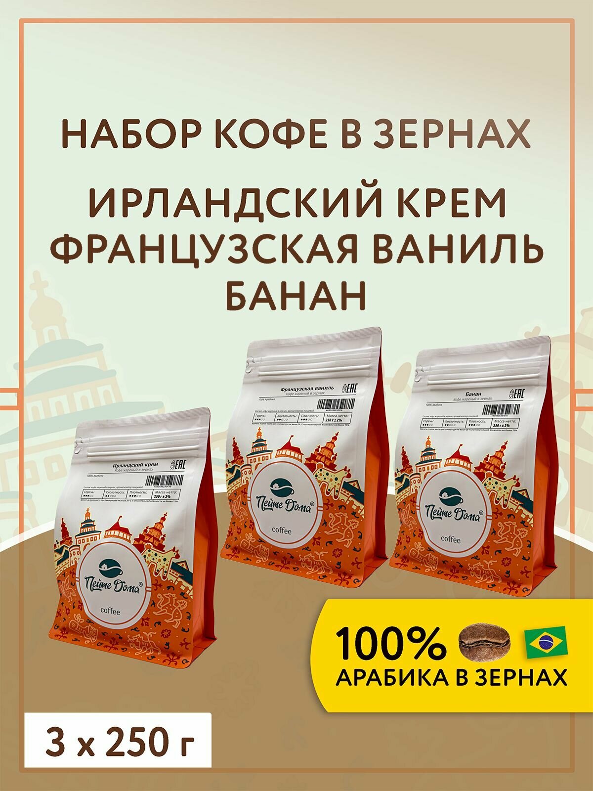 Кофе жареный в зернах ароматизированный 750 г Ирландский крем, Французская ваниль, Банан (набор 3 по 250 г)