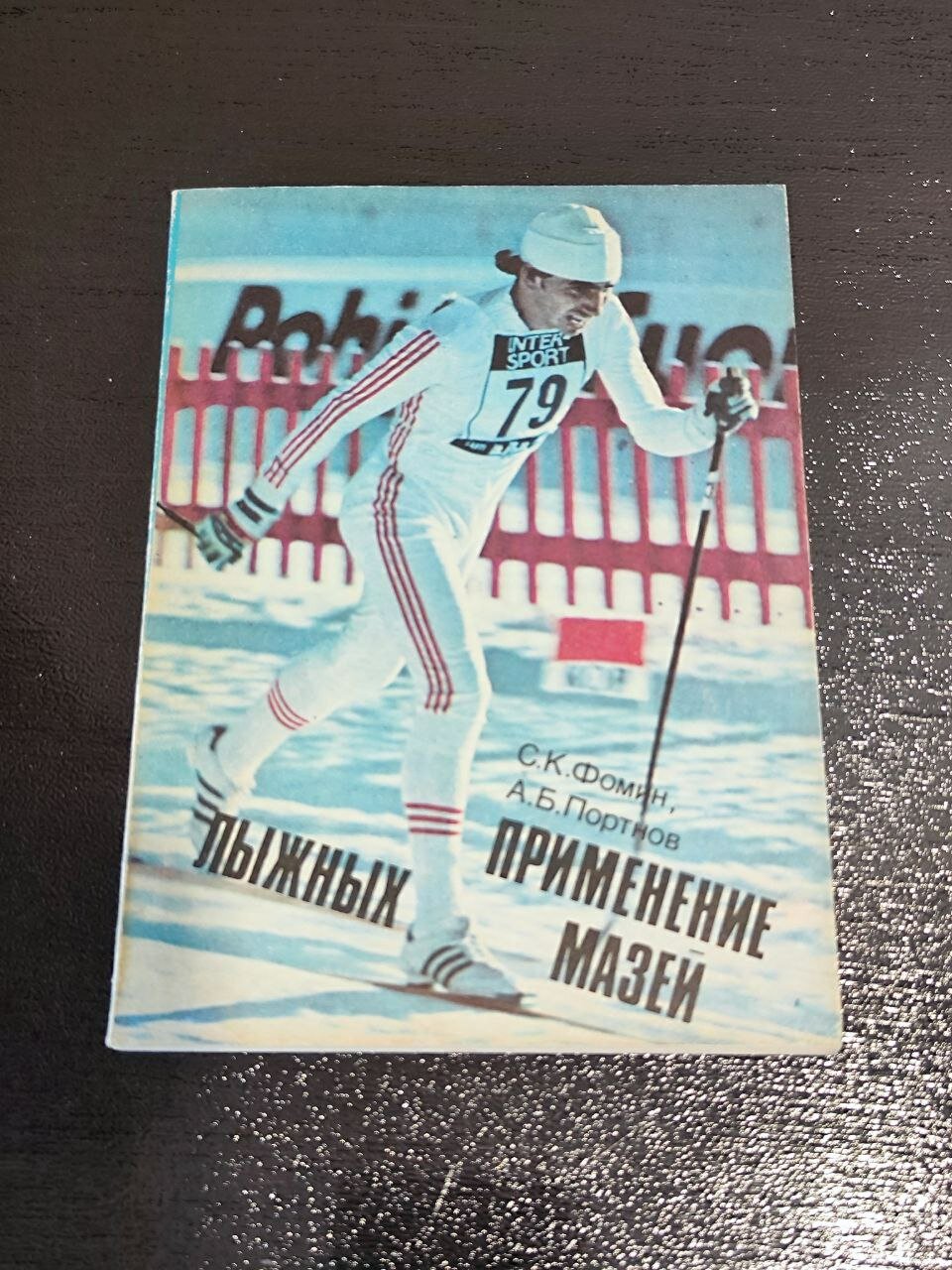 Применение лыжных мазей