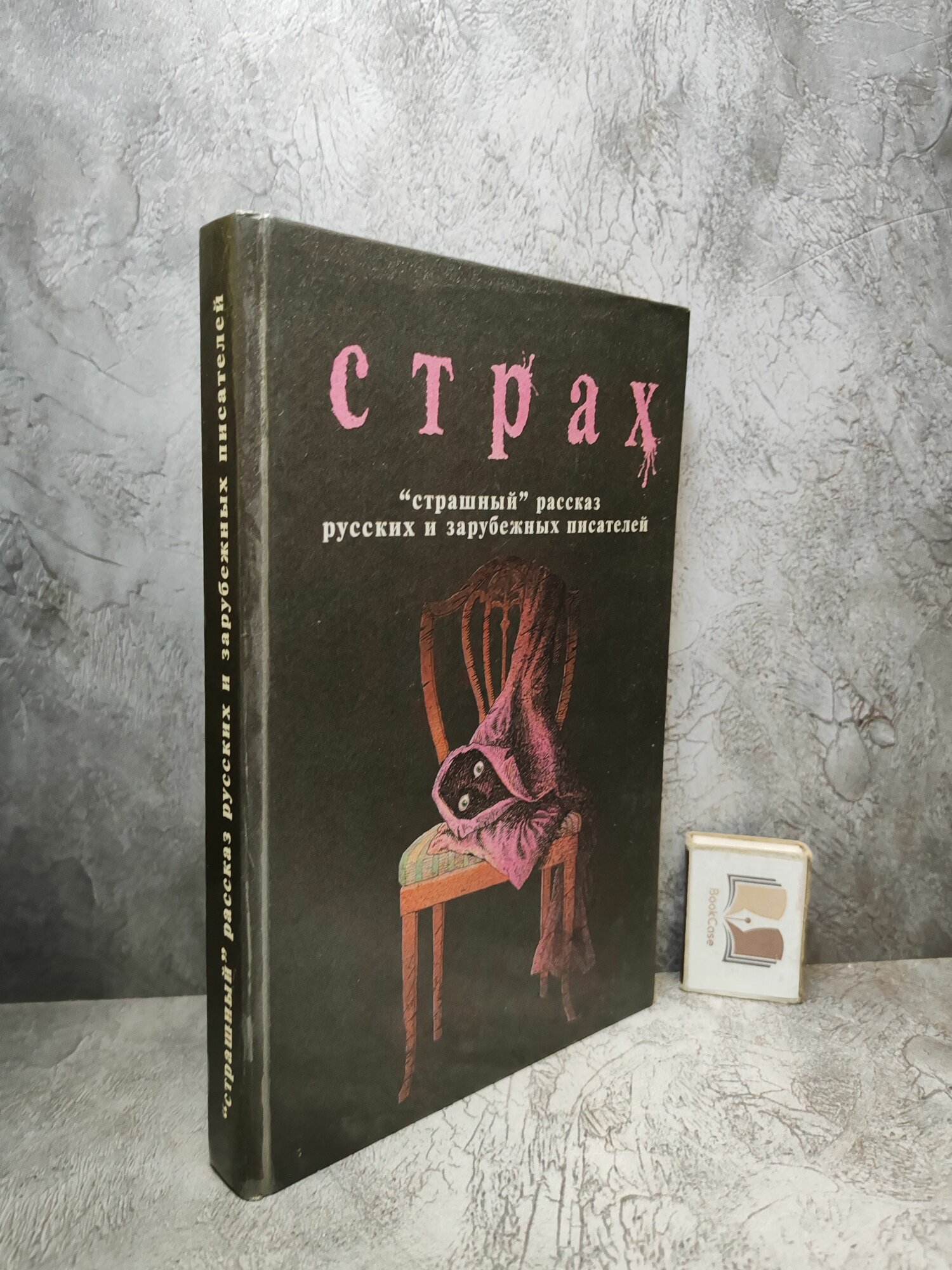 Страх. "Страшный" рассказ русских и зарубежных писателей. (1993 г.)