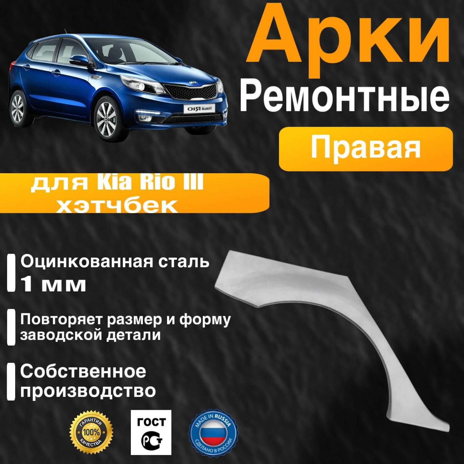 Арка ремонтная задняя правая для автомобиля Kia Rio 3 hatchback, hatchback rest, Киа Рио 3 хэтчбек, хэтчбек рестайлинг, 2011-2017г, оцинкованная сталь 1 мм