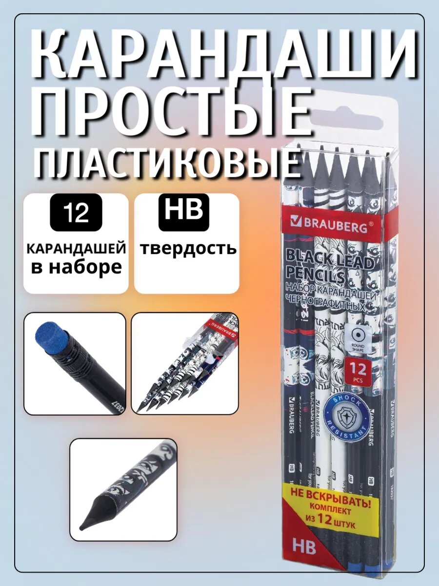 Набор простых карандашей "Аниме" 12 шт