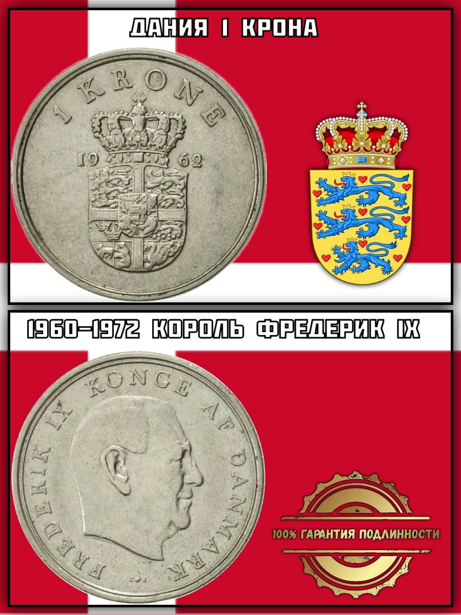 Дания 1 крона, 1960-1972 Король Фредерик IX XF