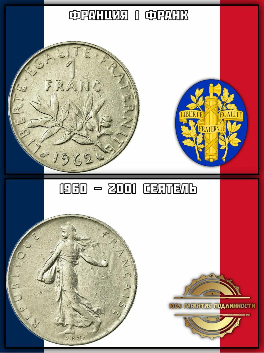 Франция 1 франк, 1960-2001 Сеятель XF