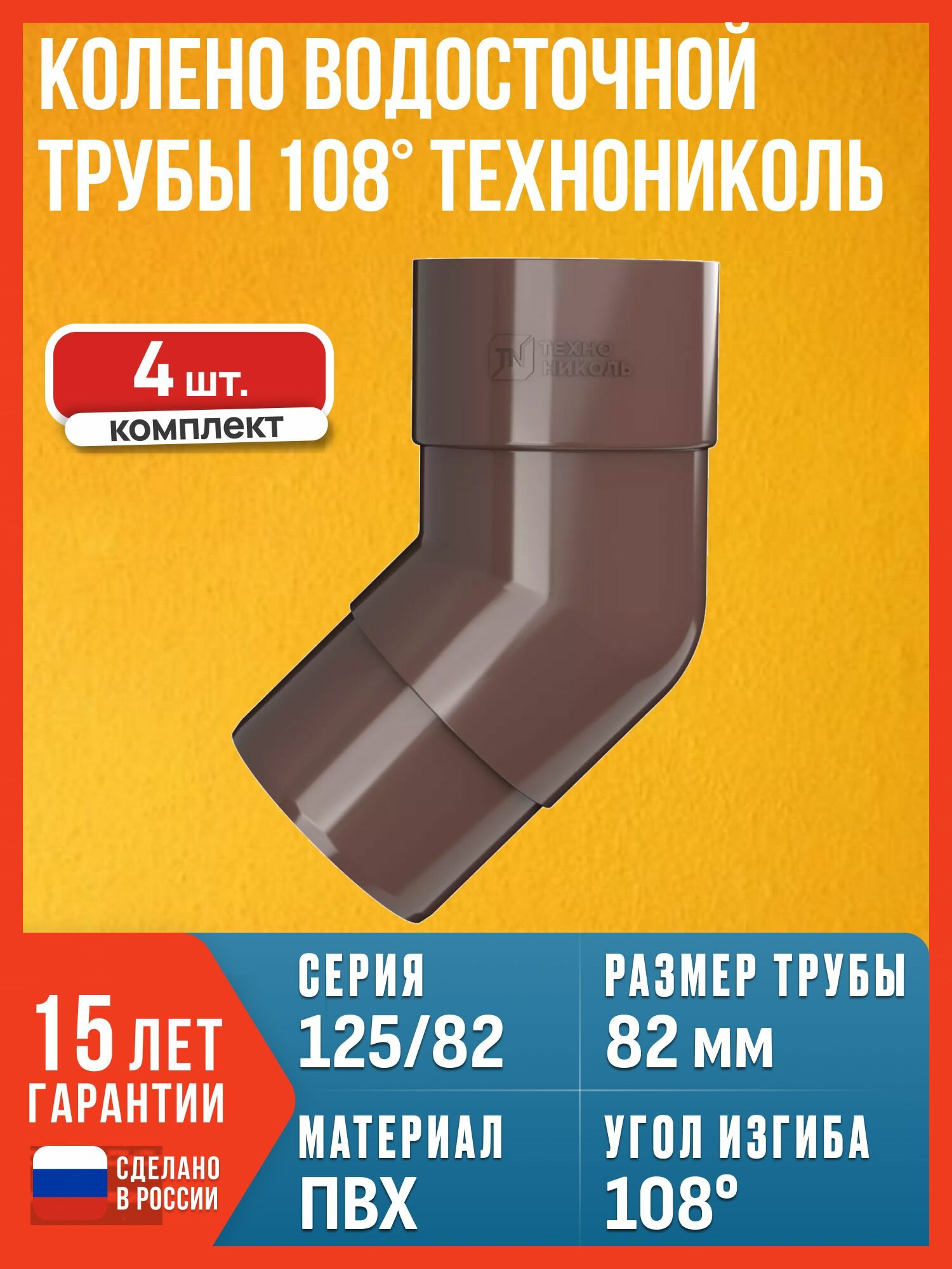Колено водосточной трубы 108 Технониколь 125/82, коричневый / Колено Технониколь, 4 шт.