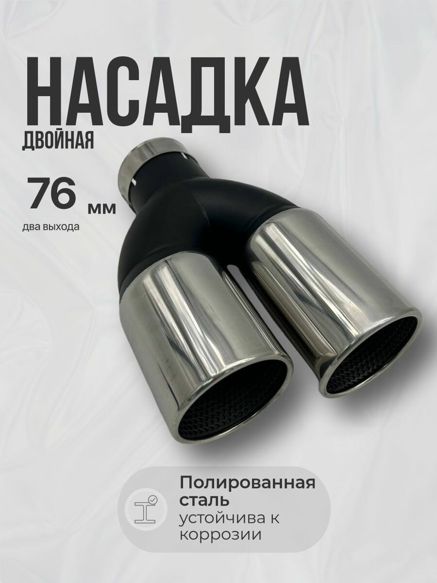 Насадка глушителя двойная зеркальная