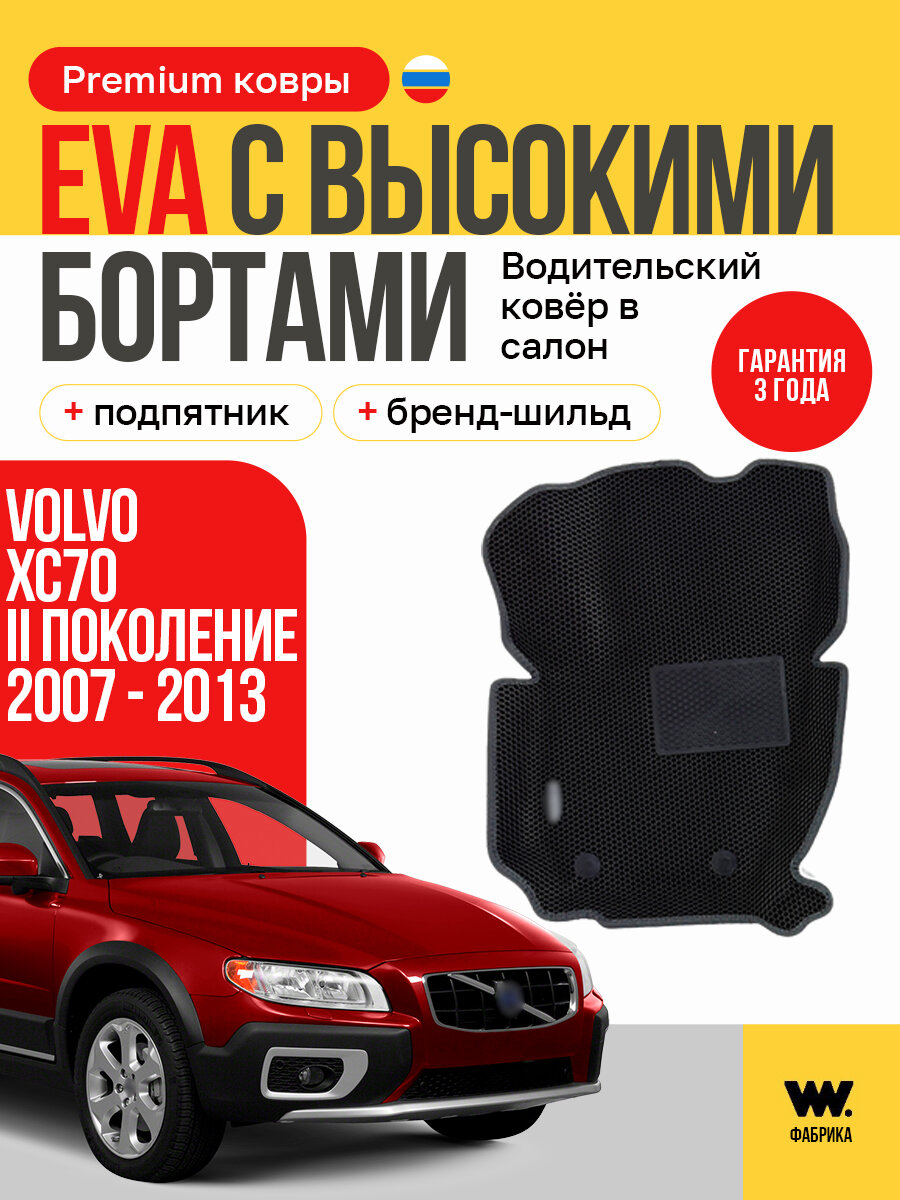 EVA/Эва водительский коврик в салон автомобиля Volvo XC70 (Вольво ),2007-2013