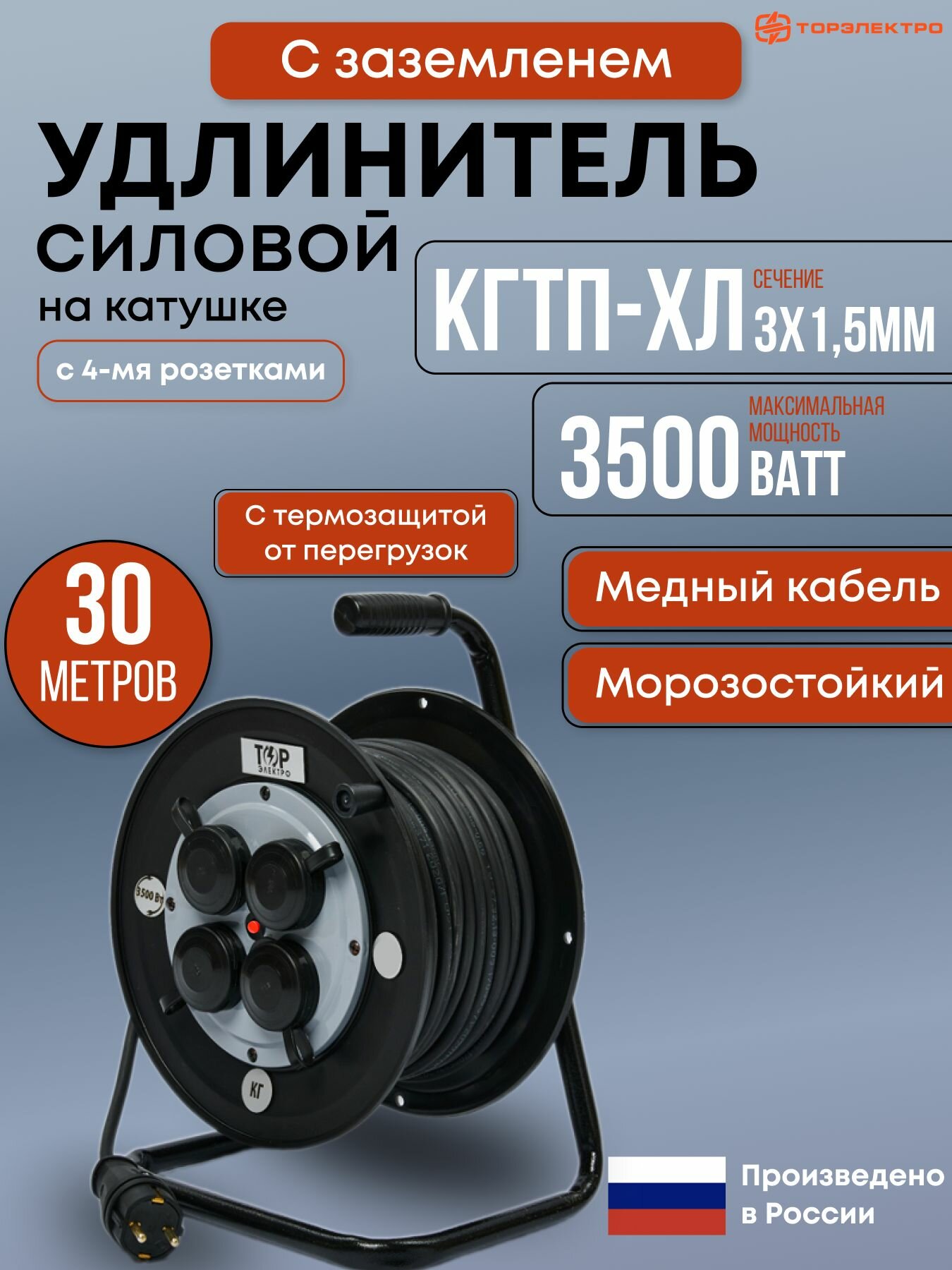 Удлинитель силовой на ударопрочной катушке с термозащитой ТОР, КГтп-ХЛ 3500 Вт, 30 метров, IP44 , с заземлением КГтп-ХЛ 3х1,5. 16А, 220В