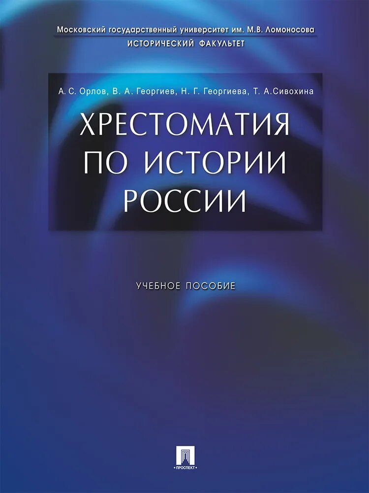 Хрестоматия по истории России Учебное пособие Орлов АС