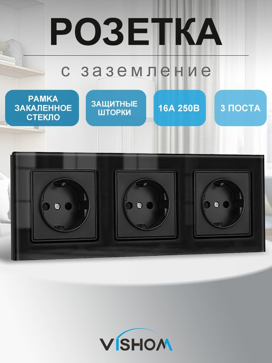 Розетка тройная черная, корпус из закаленного ударопрочного стекла, с защитными шторками