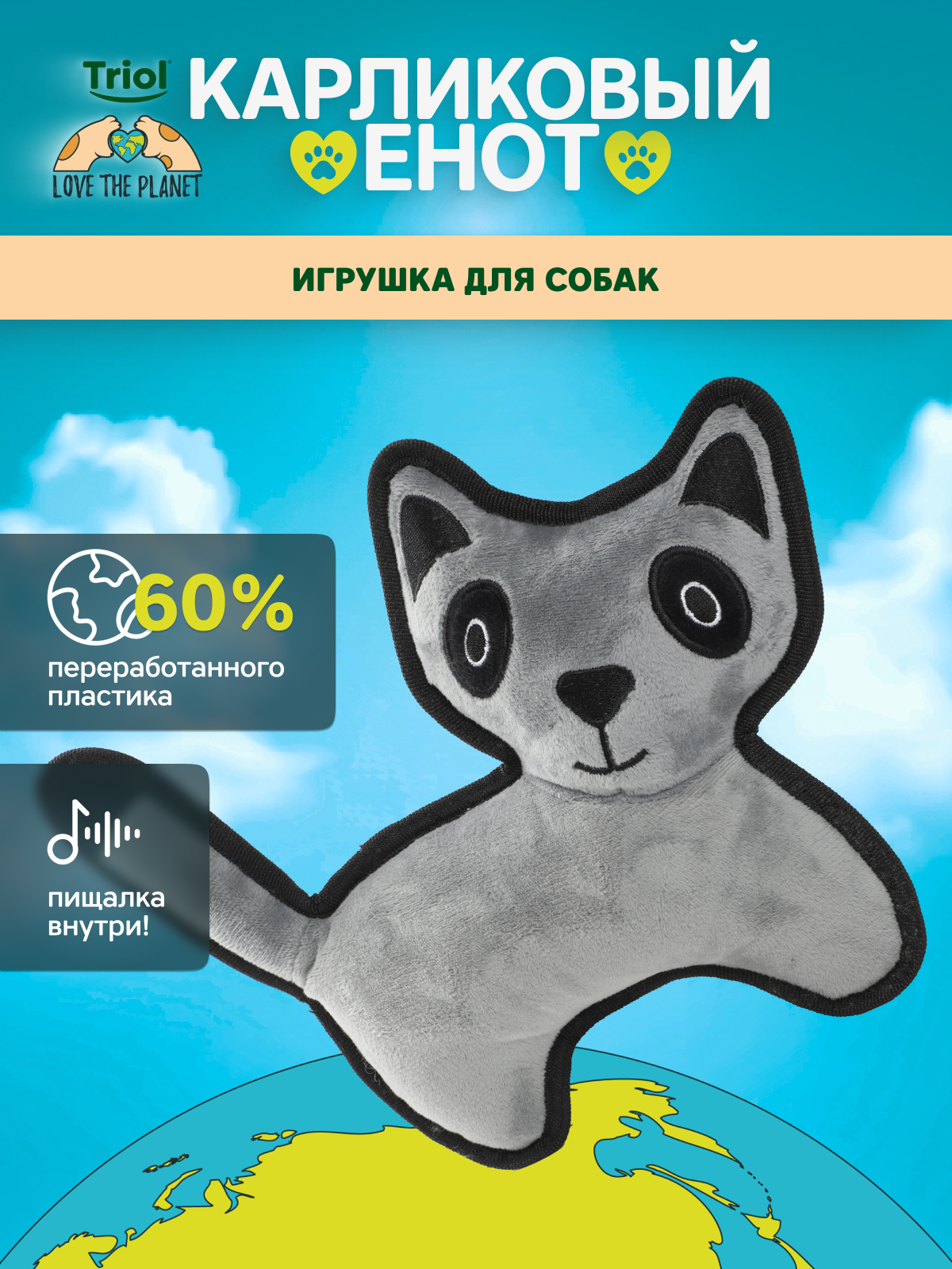 Игрушка для собак Triol "Карликовый енот", мягкая, 25 см, серия Love The Planet