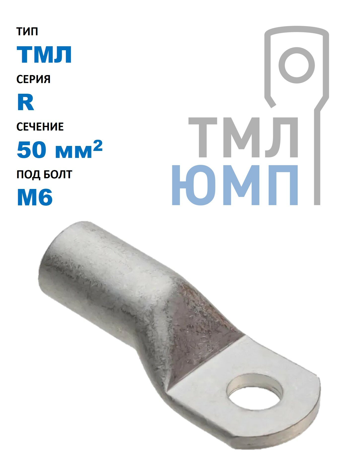 Наконечник ТМЛ(ЮМП) R-тип 50 мм2 под винт М6 трубчатый медный лужёный (25 шт. в уп.)