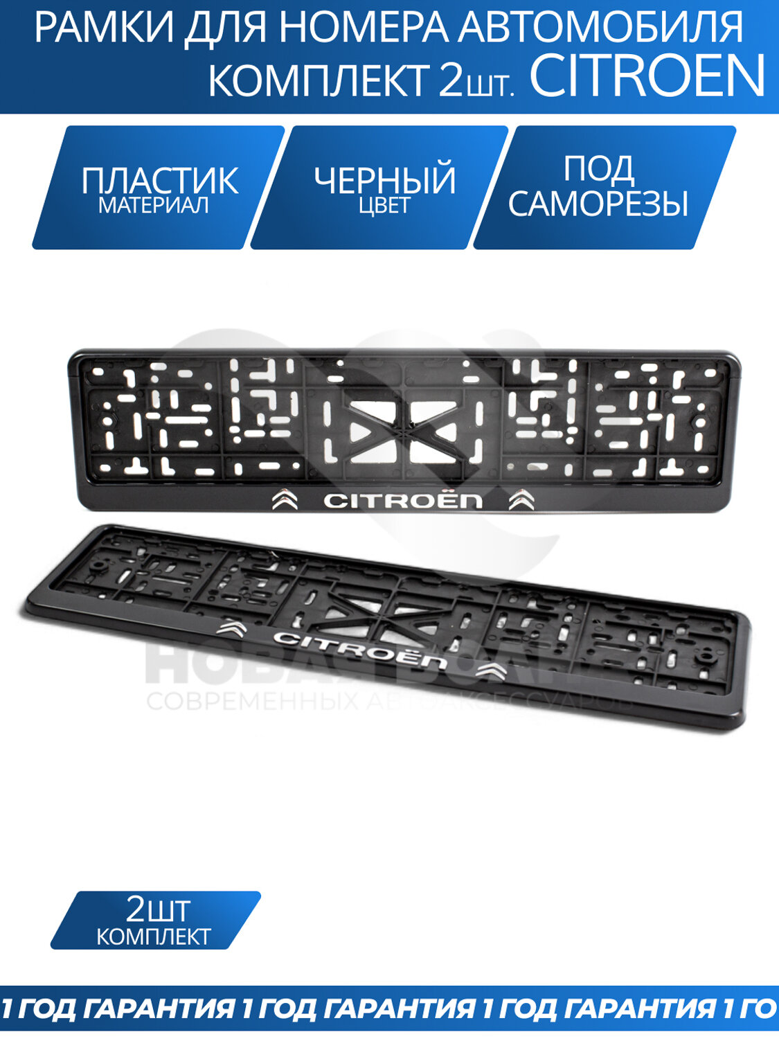 Рамка номерная универсальная с объёмной надписью CITROEN, комплект 2 шт.