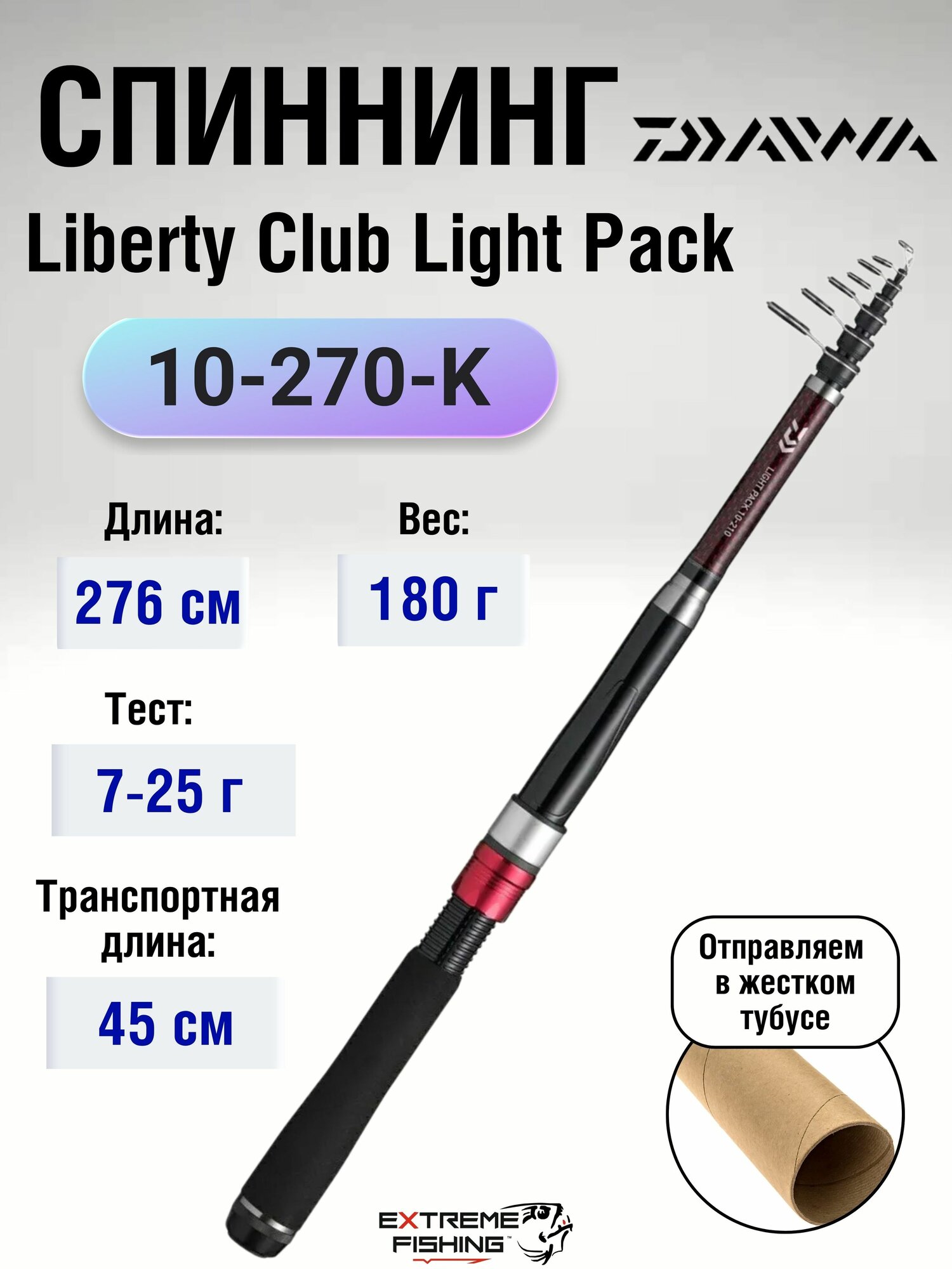 Спиннинг Daiwa Liberty Club Light Pack 10-270-K, телескопический, 276 см, 7-25 г, 45 см