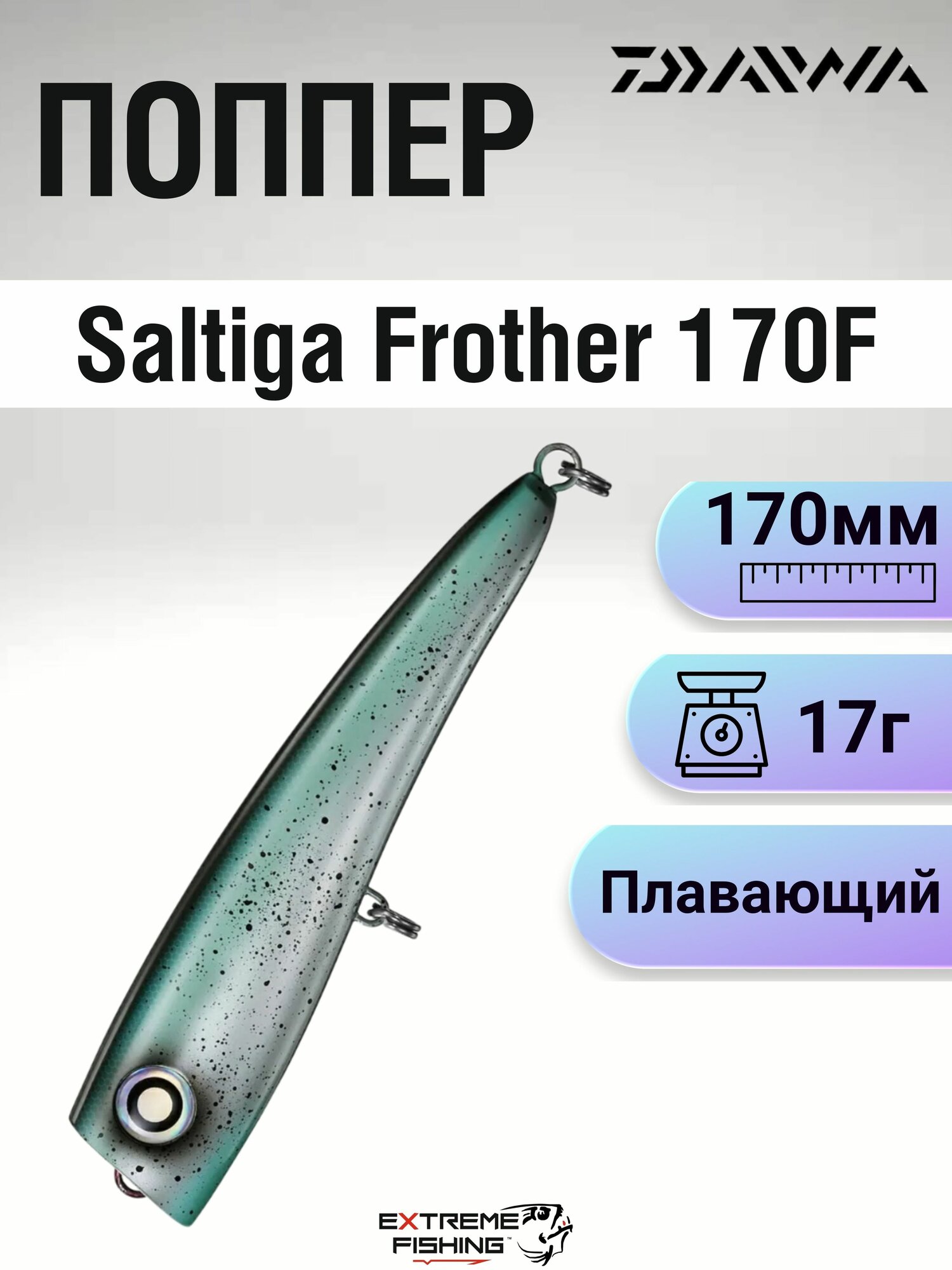 Поппер морской Daiwa Saltiga Frother 170F, 71г, G.KA
