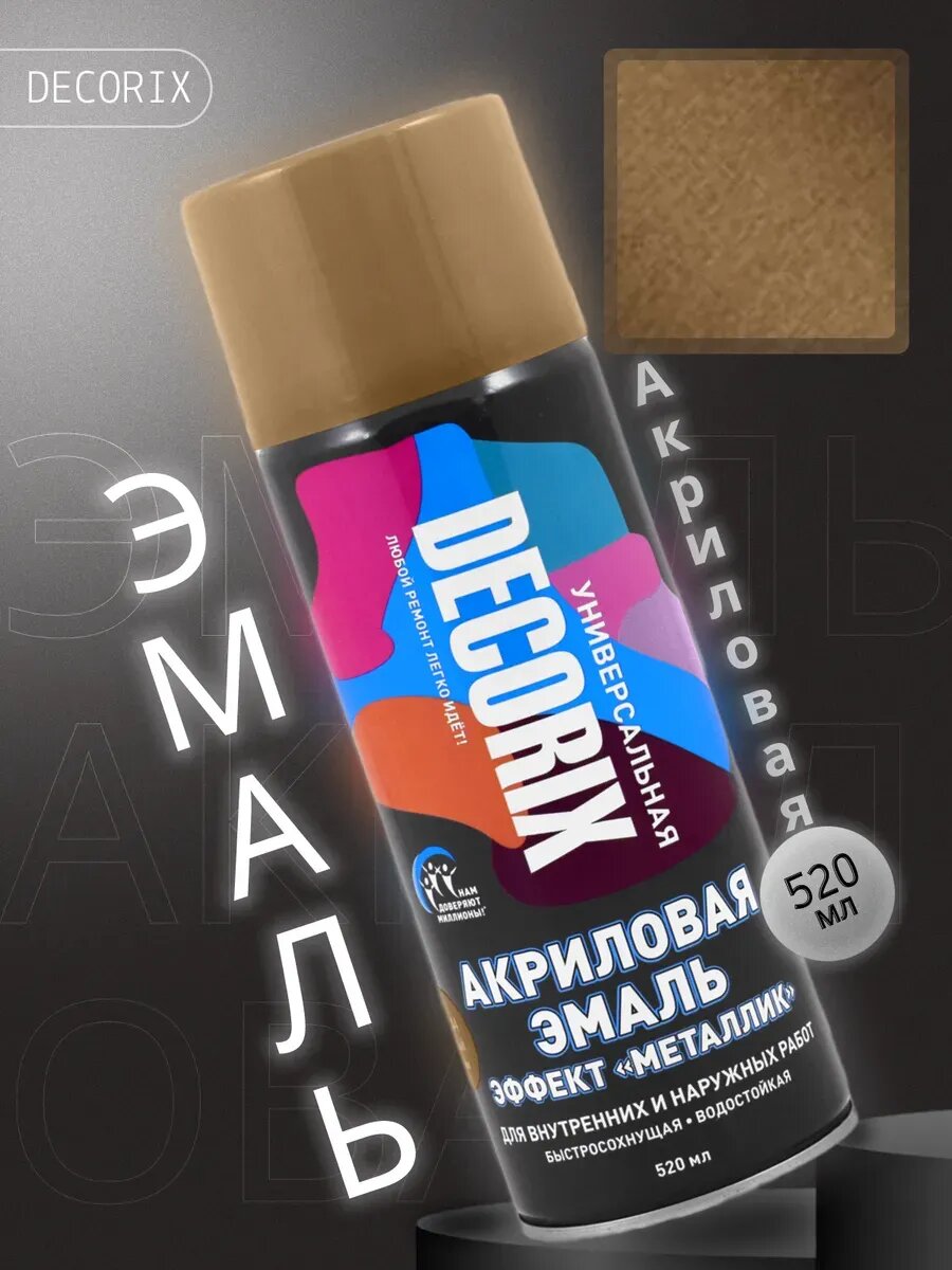 Краска автомобильная Эффект Металлик медь 520мл