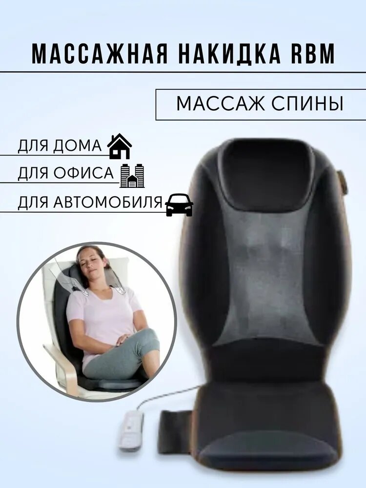 Medisana Автомобильная массажная накидка на кресло с ИК прогревом RBM 220В/12В