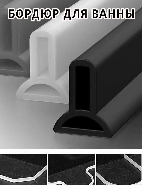 Бордюр для ванны