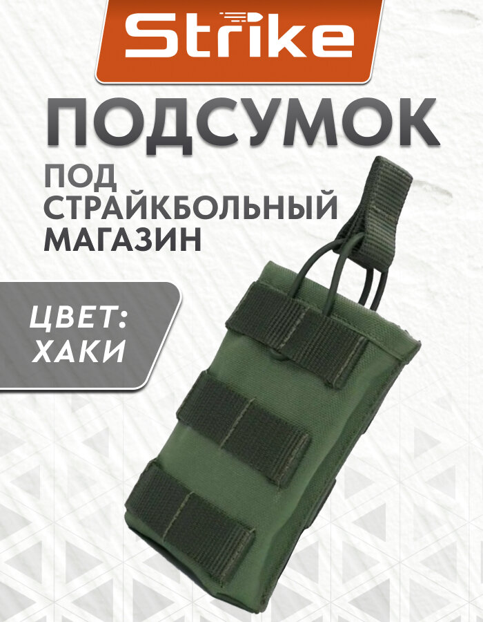 Подсумок под страйкбольные магазины Strike без клапана, хаки кордура