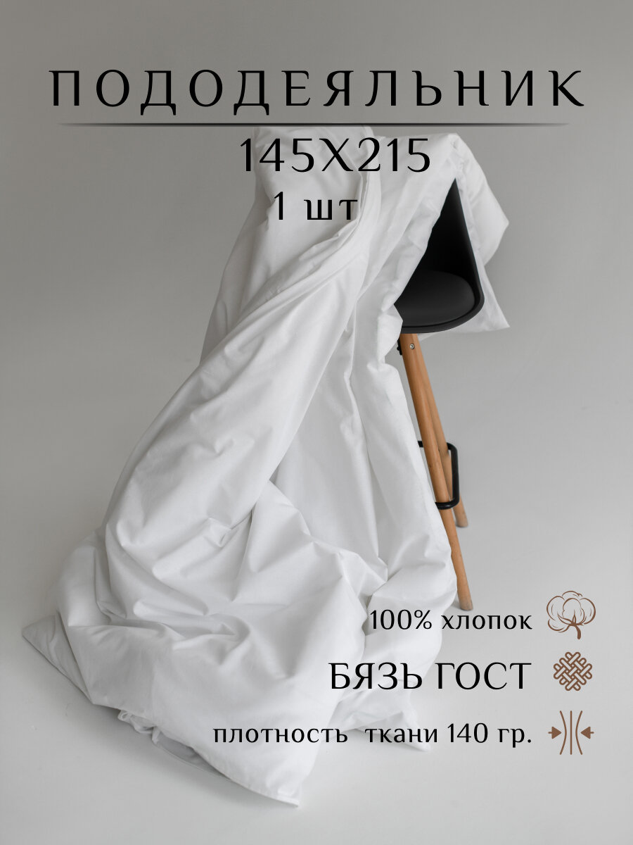 Пододеяльник 15 спальный белый 145х215 см, Бязь ГОСТ, 100% хлопок