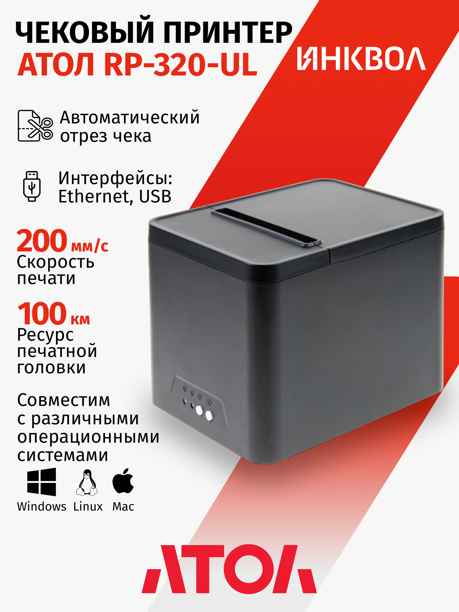 Термопринтер чеков АТОЛ RP-320-UL (USB, LAN/Ethernet, RJ-12)