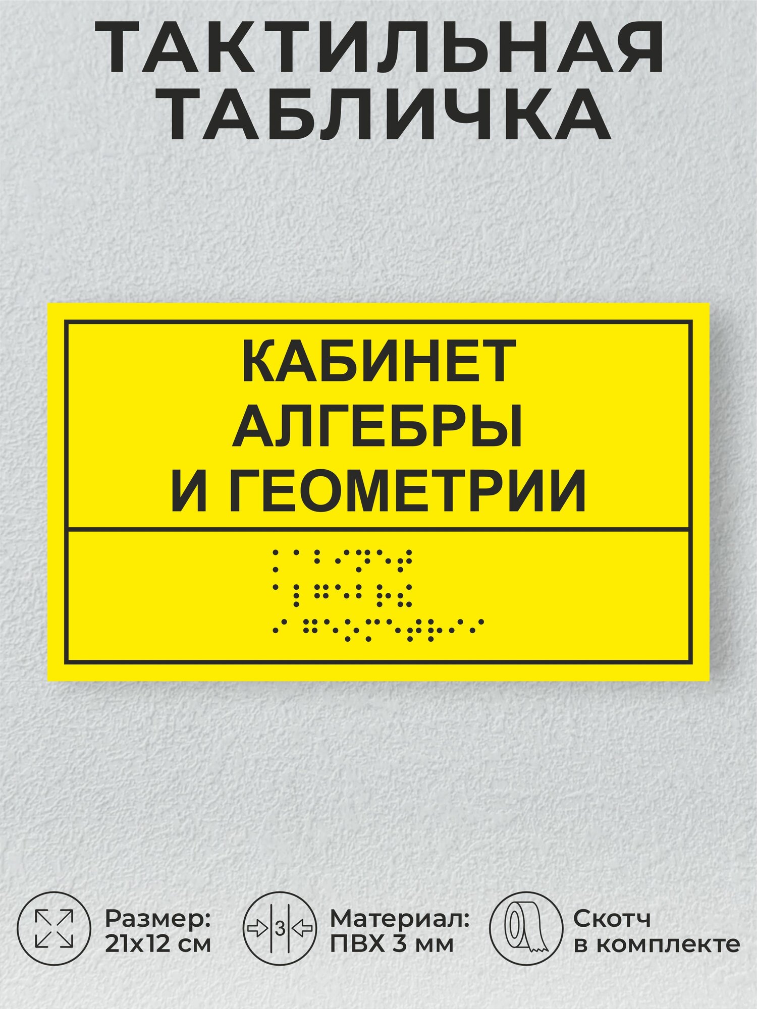 Тактильная табличка со шрифтом брайля "Кабинет алгебры и геометрии" 21х12см