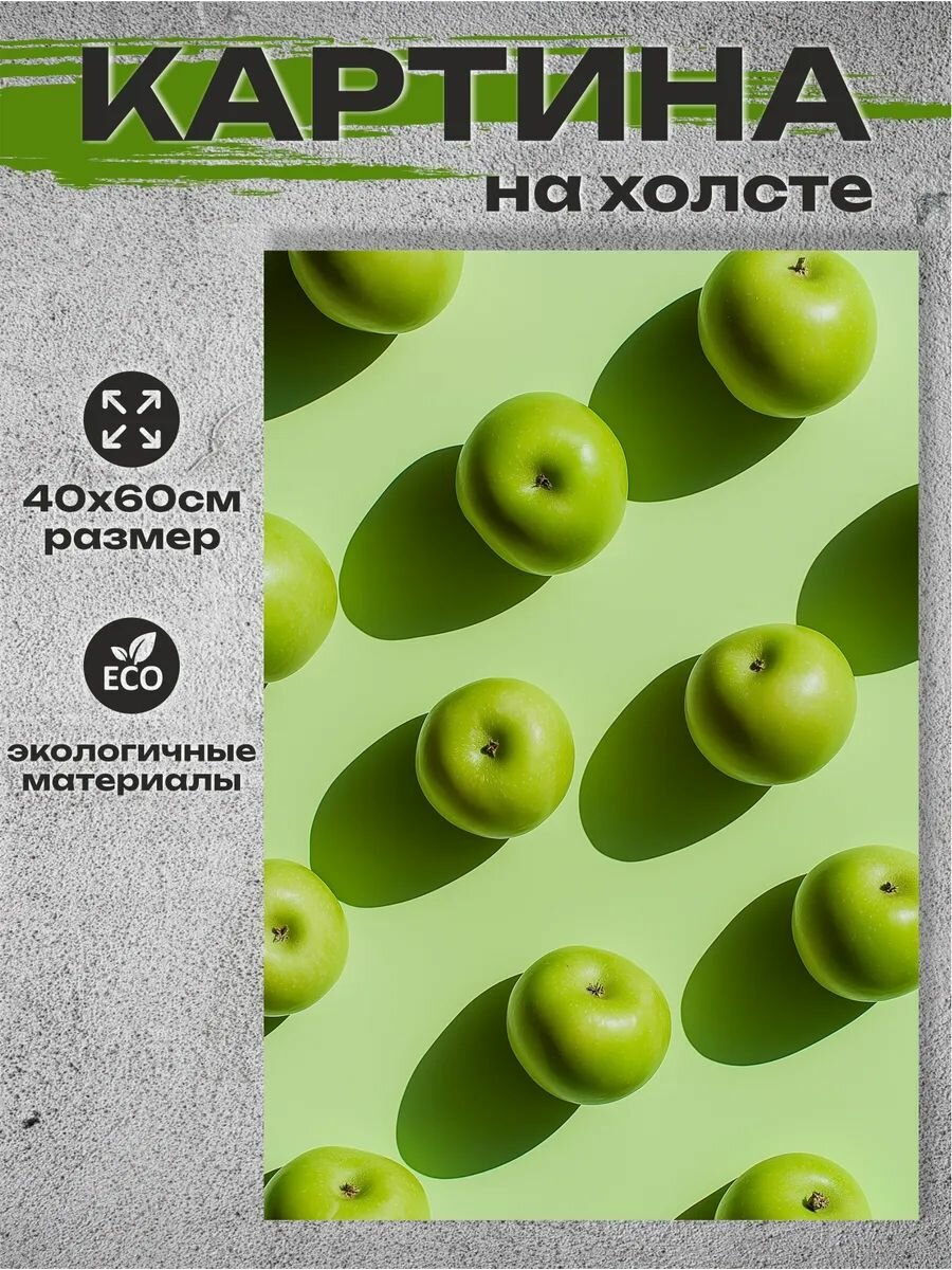 Картина на стену на холсте "Яблоки" 60х40 см