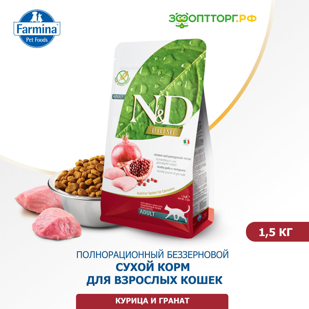 Сухой корм Farmina N&D Cat Chicken&Pomegranate Adult для взрослых кошек Цыпленок и гранат, 1,5 кг.