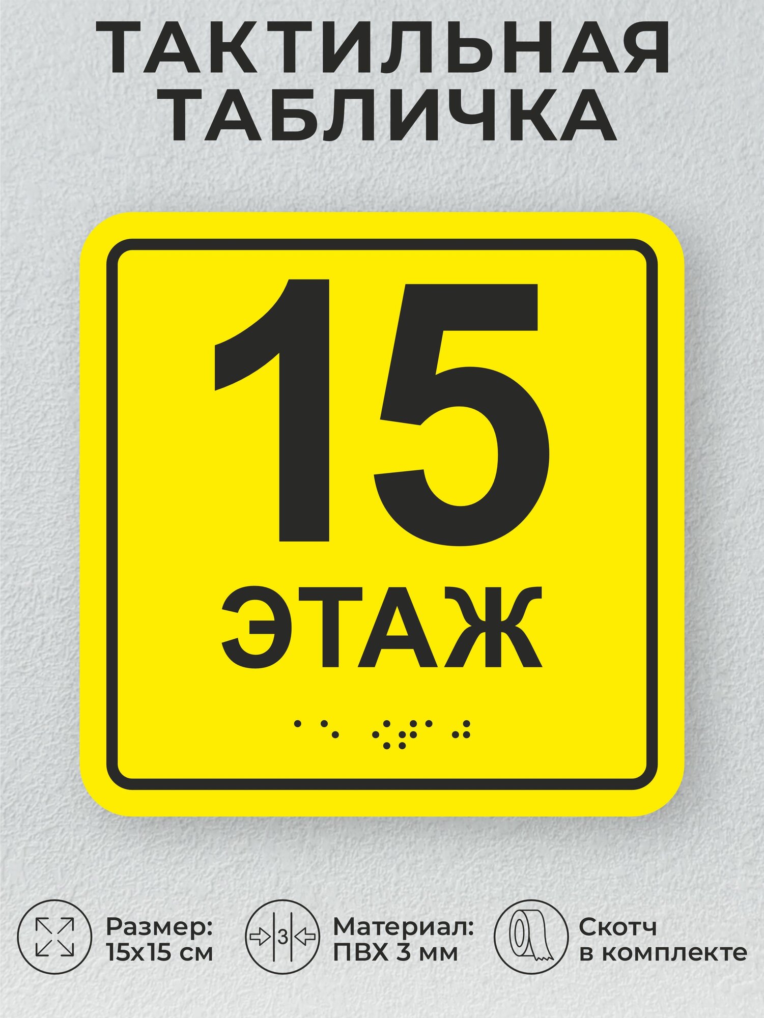 Тактильная табличка "15 этаж" 15х15см