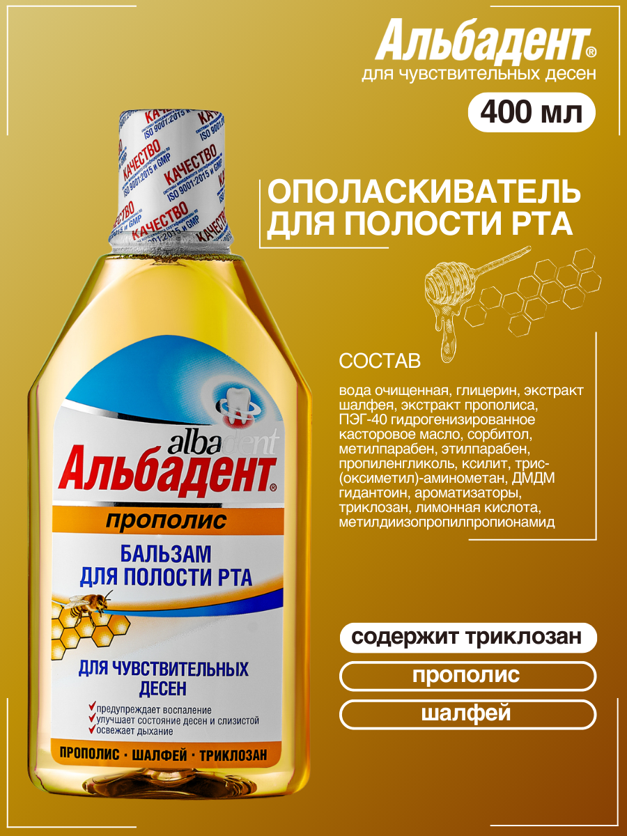 Бальзам ополаскиватель Альбадент Прополис для чувствительных десен, 400 мл