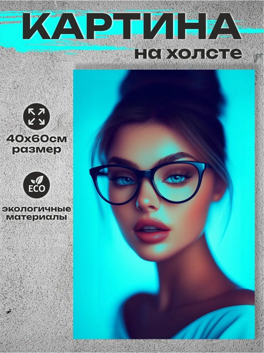Картина на холсте "Девушка в очках" 60х40см