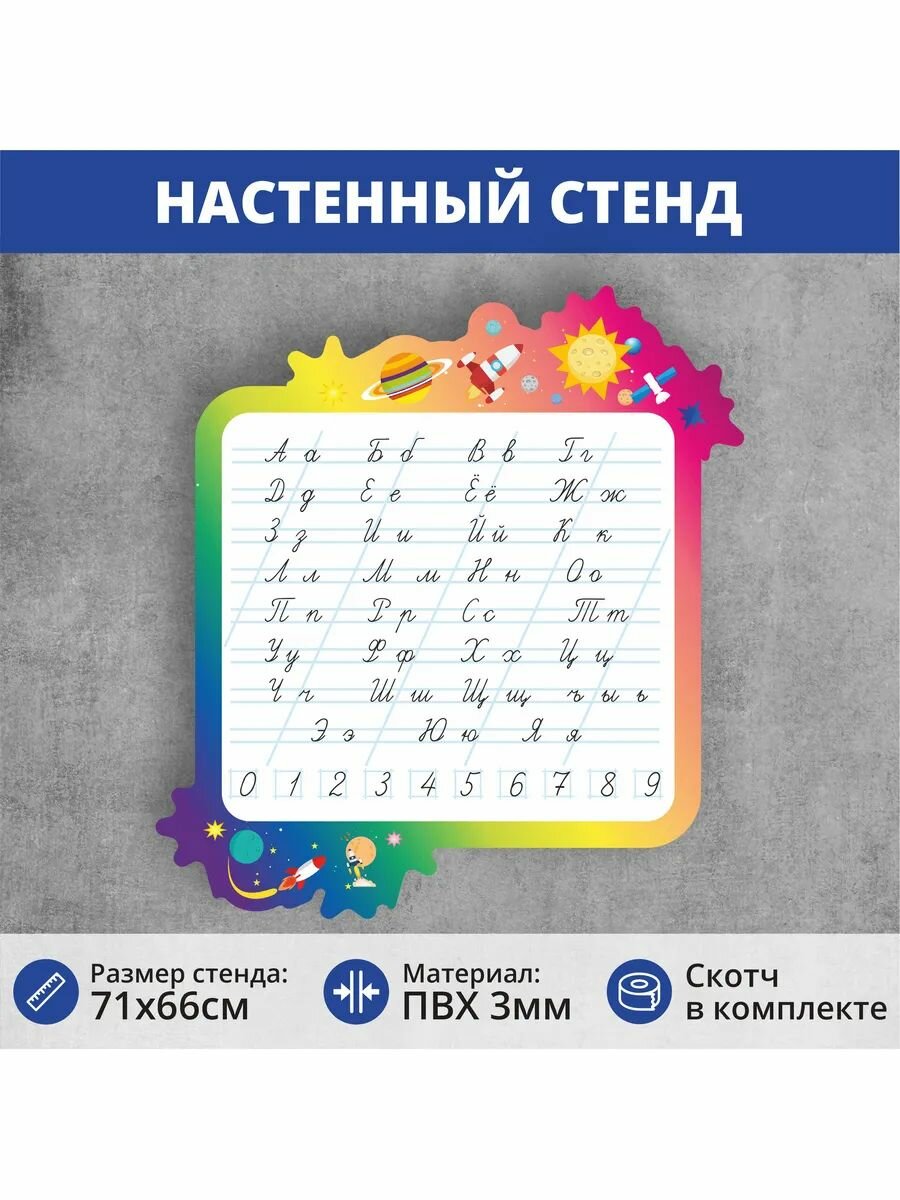Стенд для начальной школы "Алфавит" 710х660мм