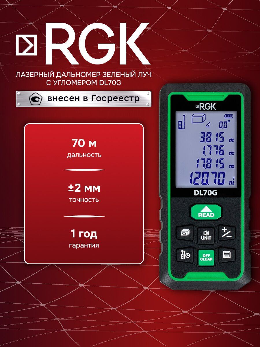 Лазерный дальномер зеленый луч с угломером RGK DL70G, 70м (арт. 778183)