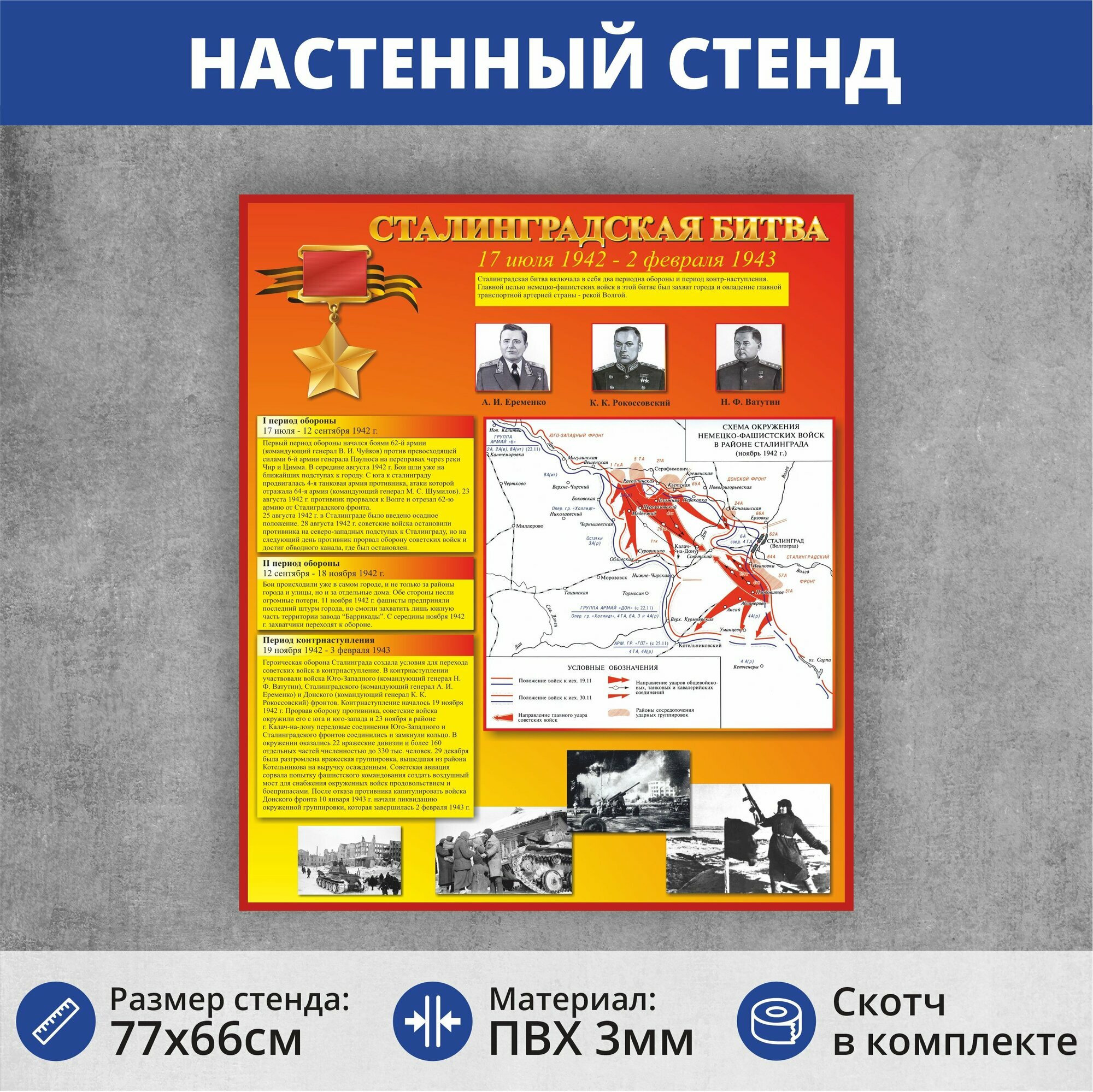 Информационный стенд "Сталинградская битва" (770х660мм)