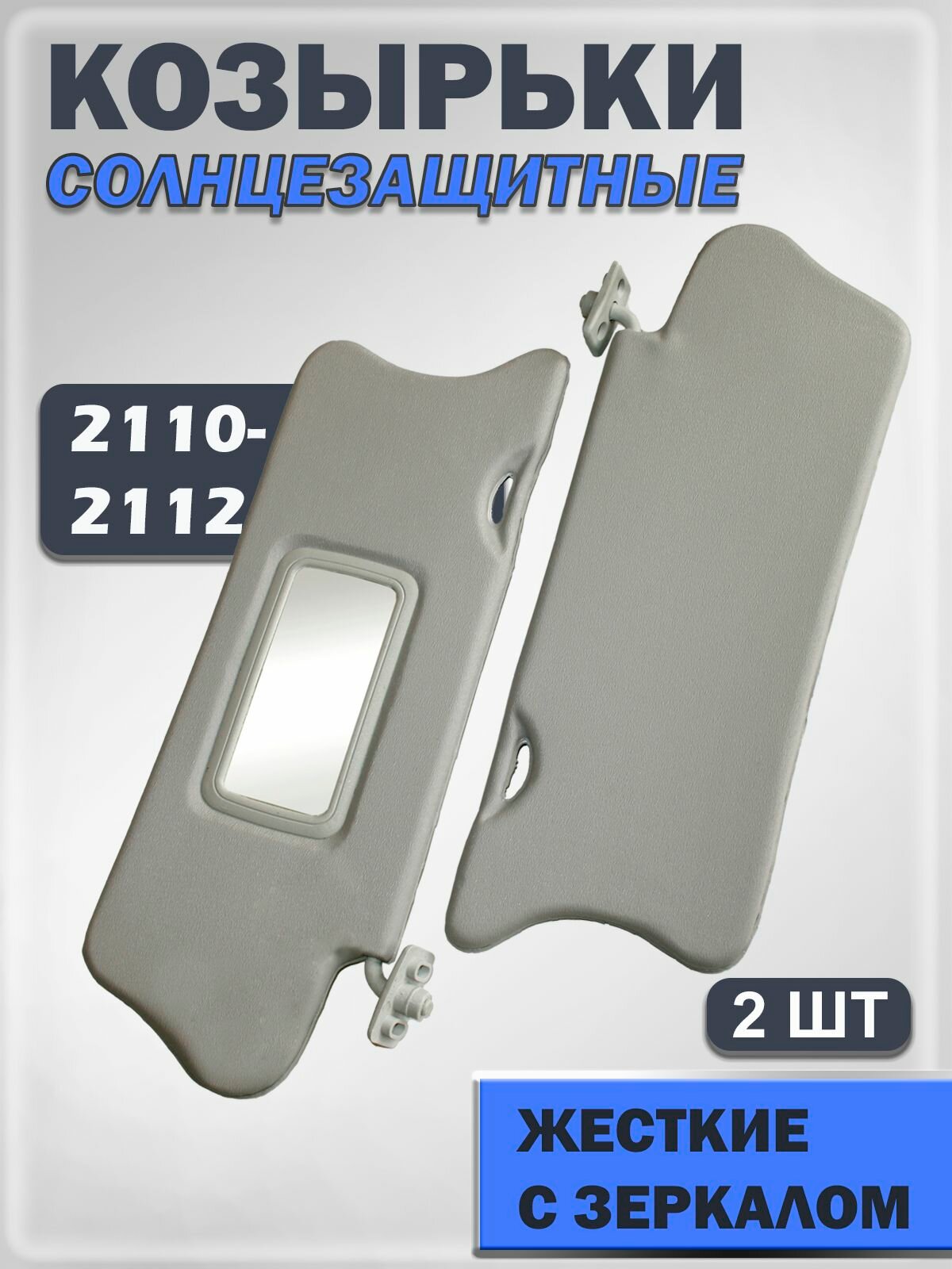 Козырек солнцезащитный