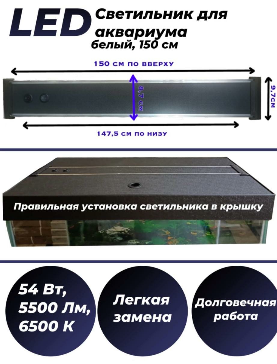 Светильник для аквариума LED белый 150 см