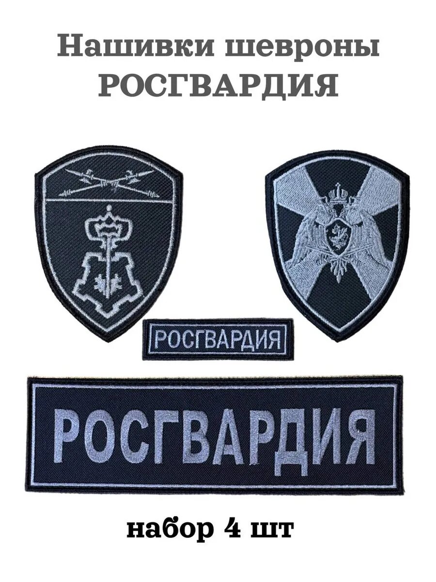 Нашивки и шевроны для ОВО Росгвардии Уральский регион, 4 предмета