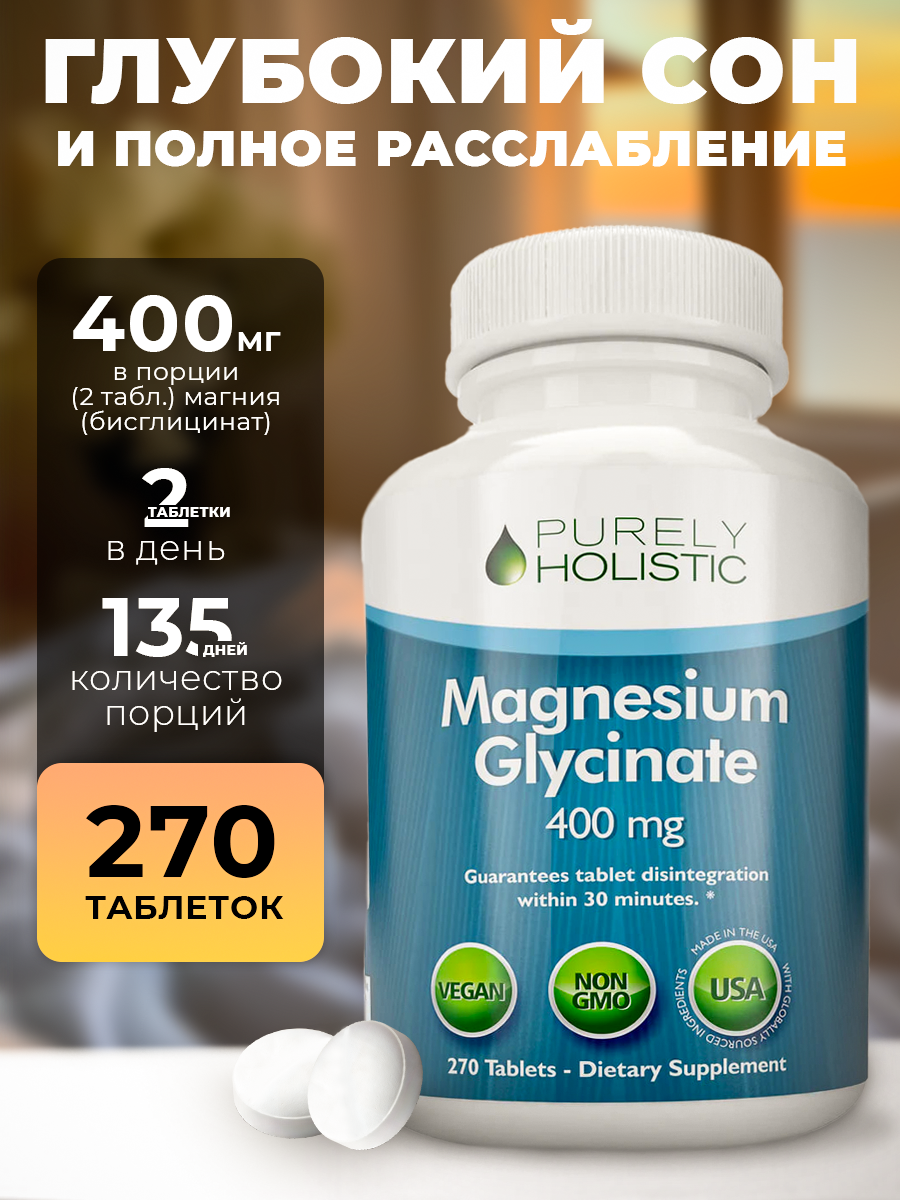 Магний глицинат Purely Holistic 400 мг 270 таблеток, для нервной системы и снятия стресса