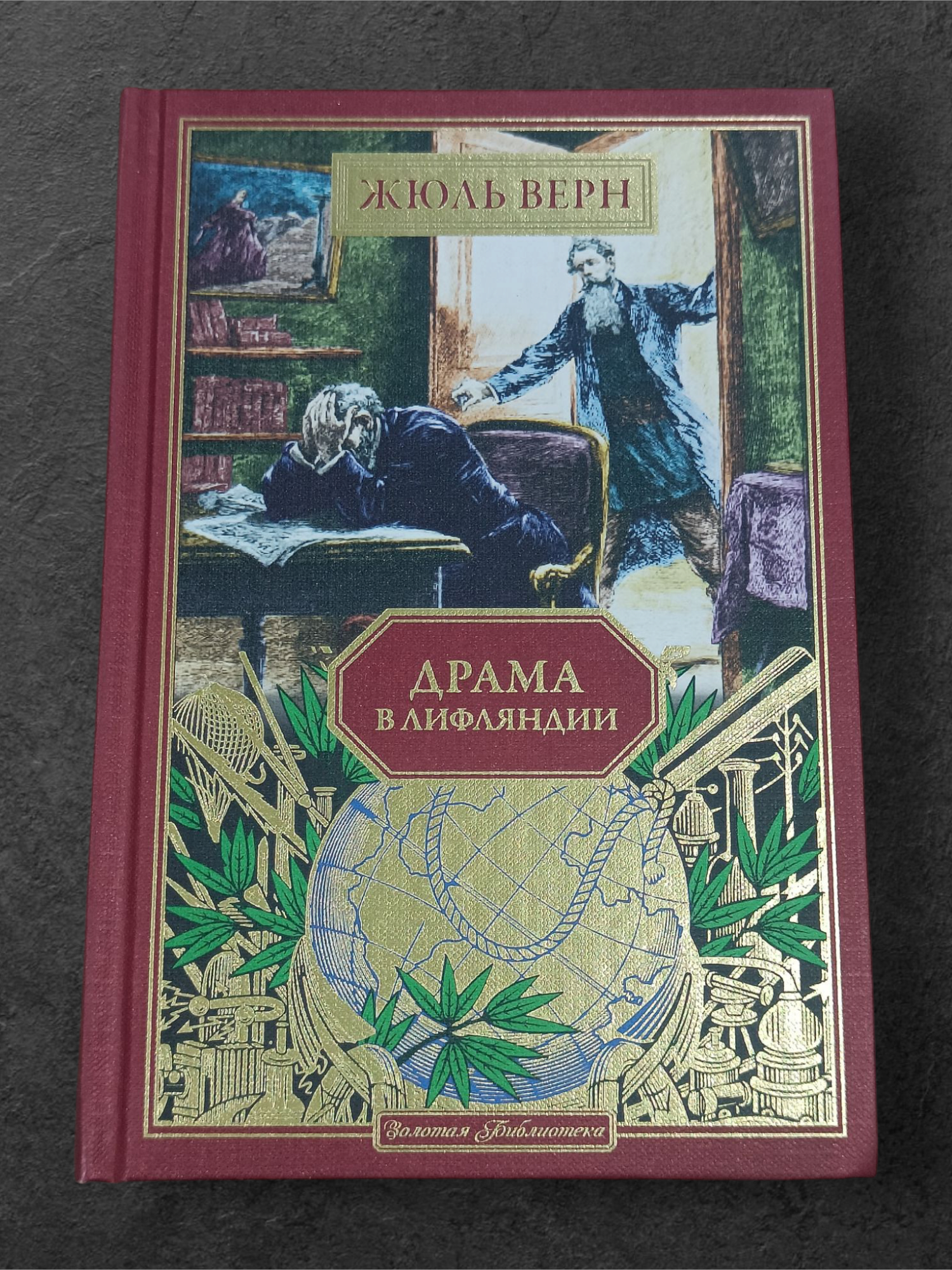 Драма в Лифляндии №42