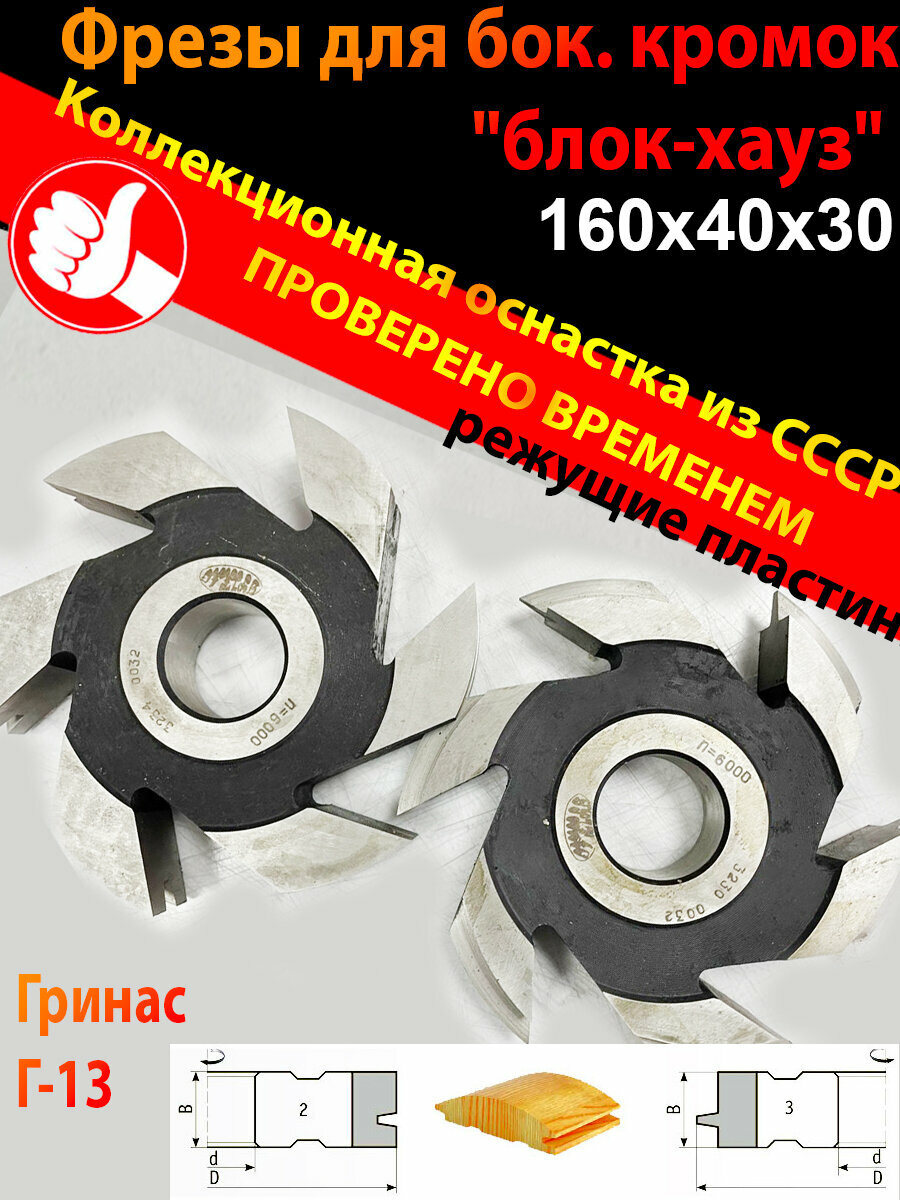 Фрезы для боковых кромок "блок-хауз" 180х40х30 комплект X6ВФ из 2-х фрез (Украина)