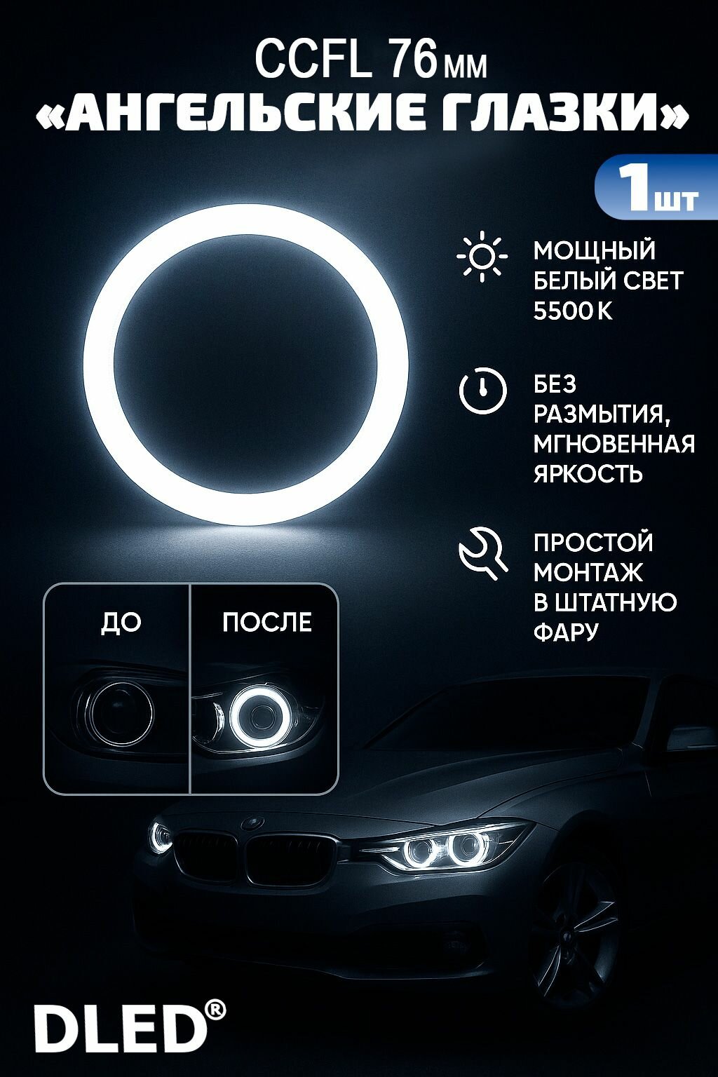 CCFL ангельские глазки диаметр 76мм 1 кольцо