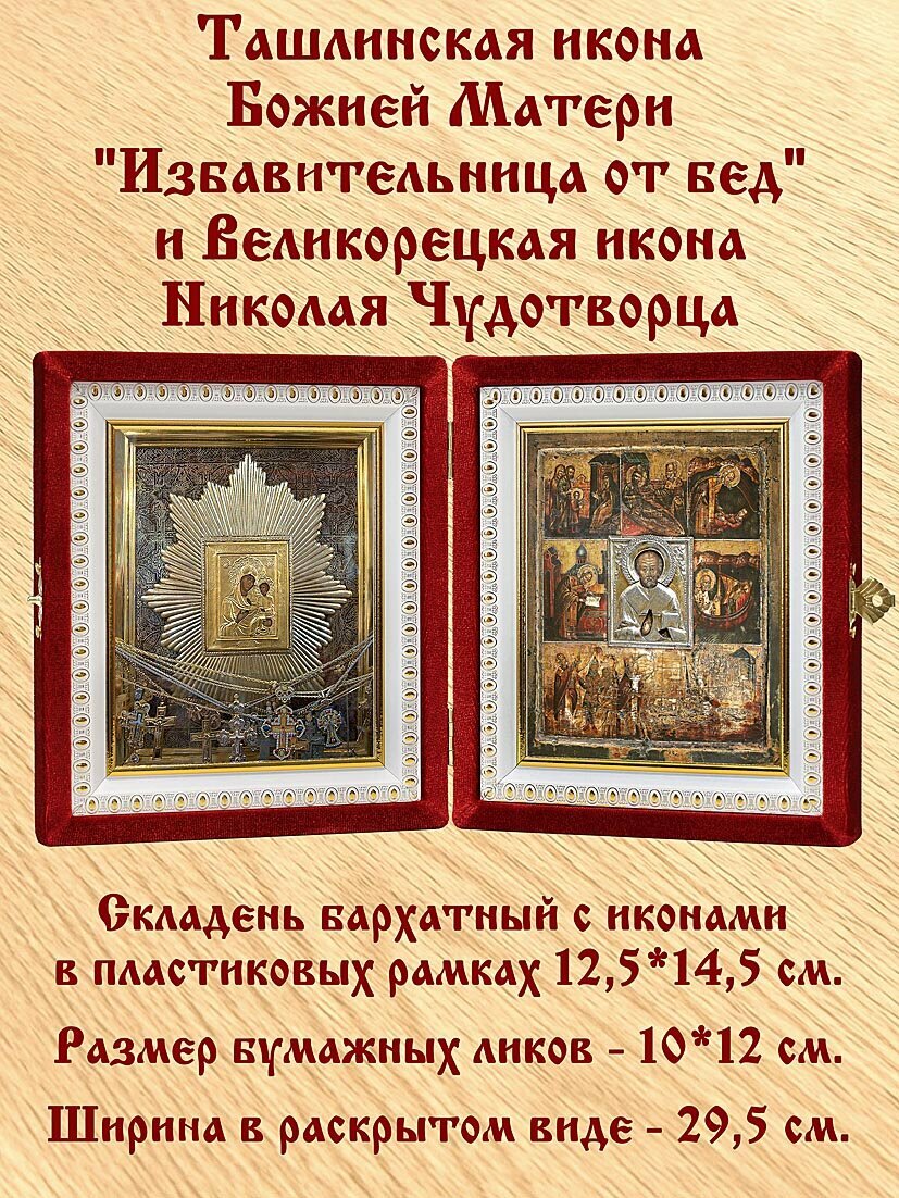 Складень бархатный "Ташлинская икона Божией Матери - Великорецкая икона Николая Чудотворца", размер ликов 10*12 см