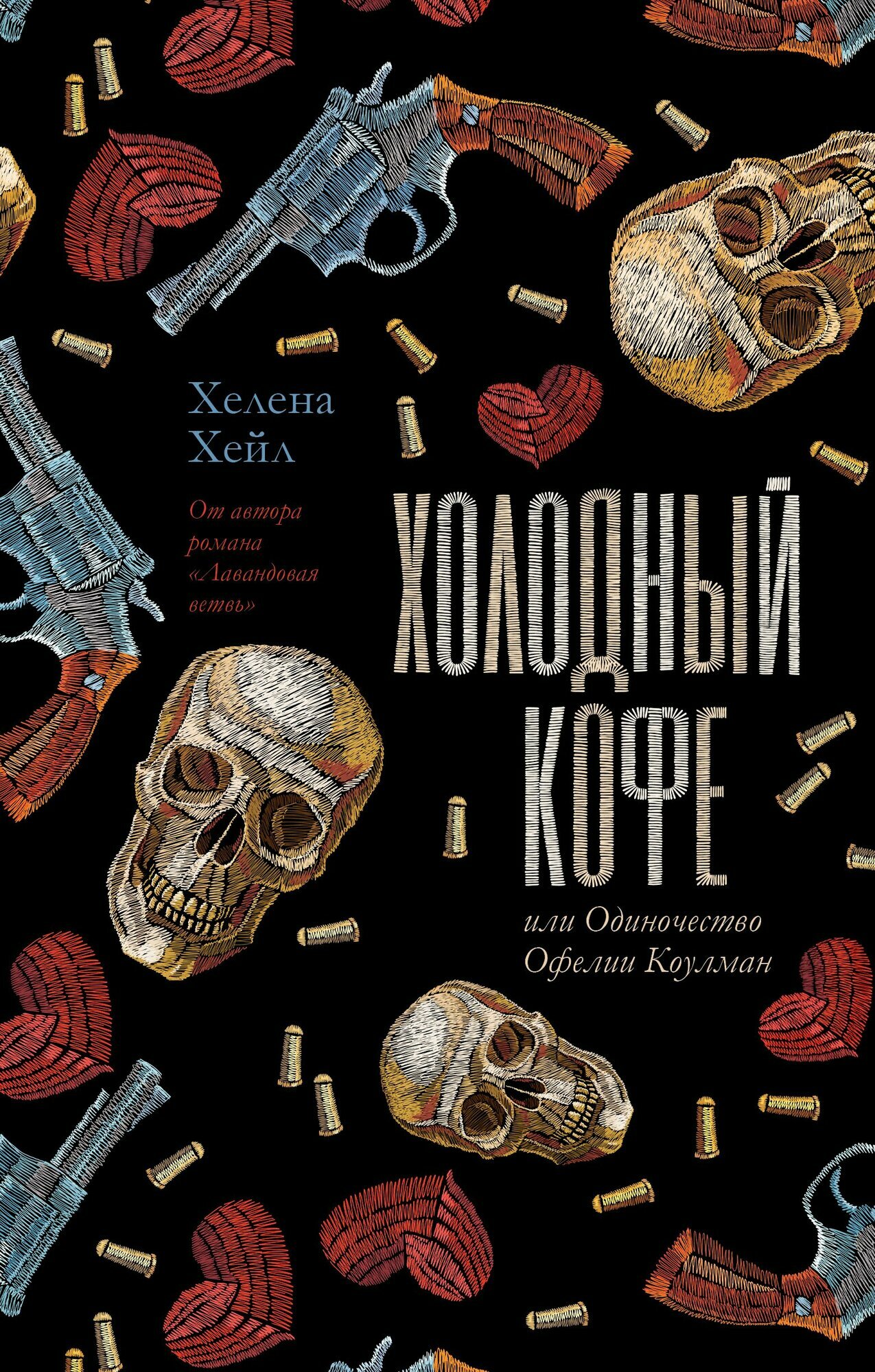 Холодный кофе, или Одиночество Офелии Коулман(Хелена Хейл)