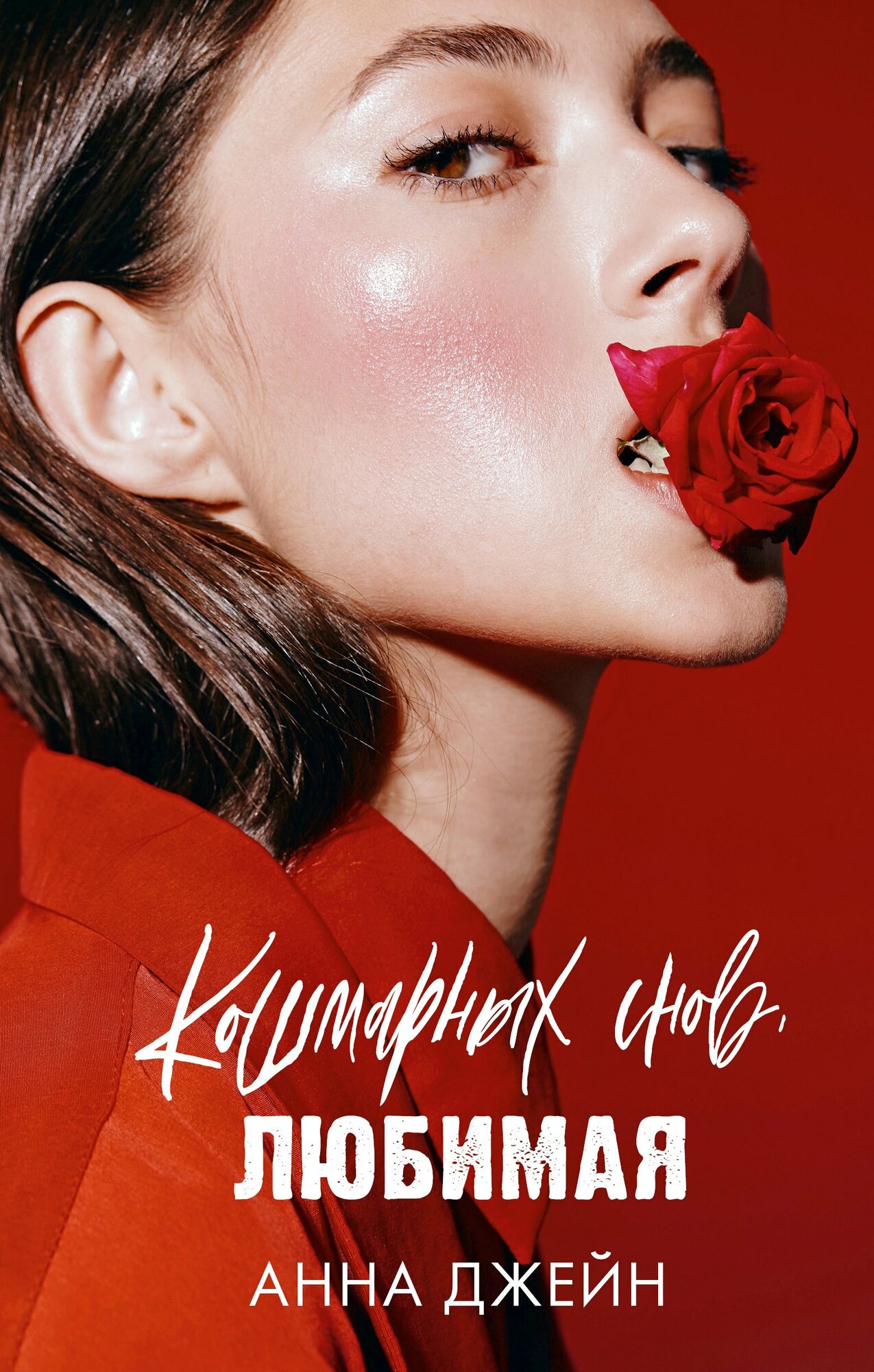 Кошмарных снов, любимая