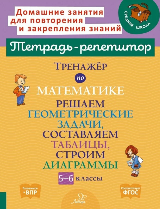 Тренажёр по математике. Решаем геометрические задачи, составляем таблицы, строим диаграммы 5-6 классы
