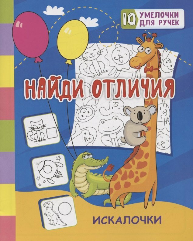 Найди отличия: искалочки